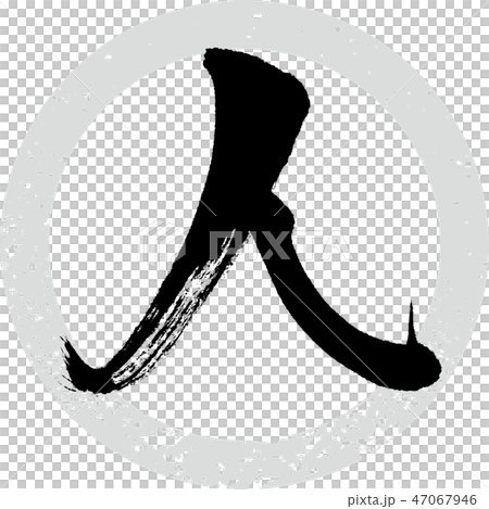 People (calligraphy · handwriting) - Stock Illustration [47067946] - PIXTA