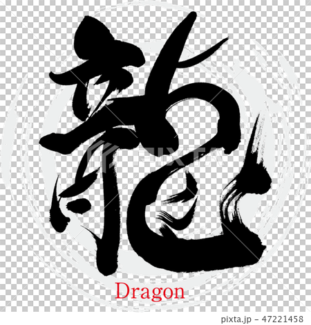 Dragon (calligraphy, handwriting) - Stock Illustration [47221458] - PIXTA