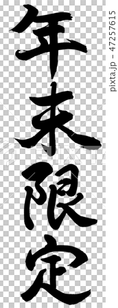 Calligraphy: Year-end only-Vertical... - Stock Illustration [47257615 ...