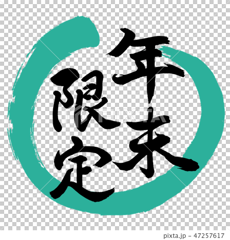 Calligraphy: Year End Limited-Design Round 01... - Stock Illustration ...