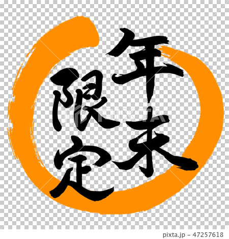 Calligraphy: Year End Limited-Design Round-02... - Stock Illustration ...