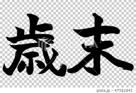 Calligraphy: Year-end-(A)-Horizontal-text only - Stock Illustration ...