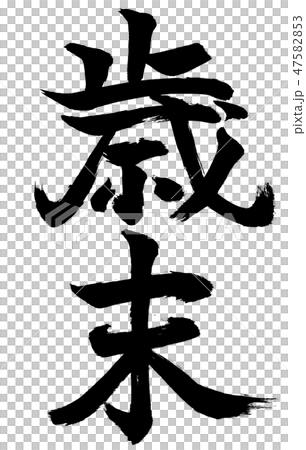 Calligraphy: Year-end-(B)-Vertical writing-text... - Stock Illustration ...