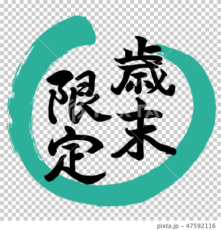 Calligraphy: Year-end limited - Design Maru-01... - Stock Illustration ...