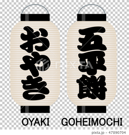 "Oyaki" "Gofira mochi" signboard lantern - Stock Illustration [47890704 ...
