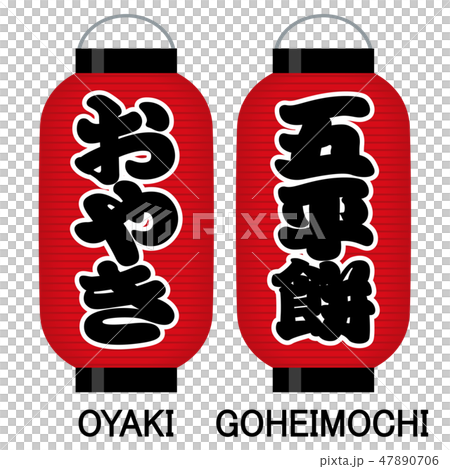 "Oyaki" "Gofira mochi" signboard red lantern - Stock Illustration ...