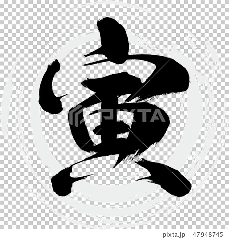 Tora (brush letter / handwritten) - Stock Illustration [47948745] - PIXTA