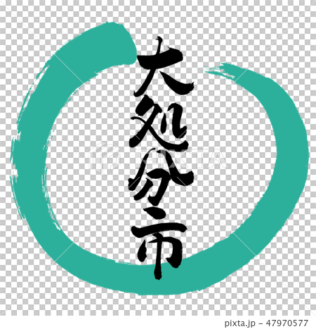 Calligraphy: Waste disposal city (2019) -... - Stock Illustration ...