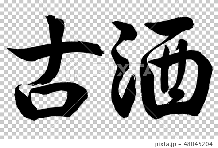 Calligraphy: old sake-horizontal writing-only... - Stock Illustration ...