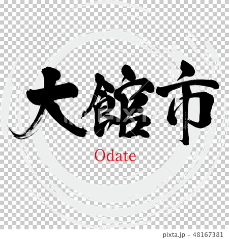 Odate city · Odate (brush character · handwritten) - Stock Illustration ...