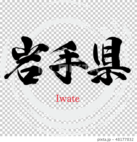 岩手県・Iwate（筆文字・手書き）のイラスト素材 [48177832] - PIXTA