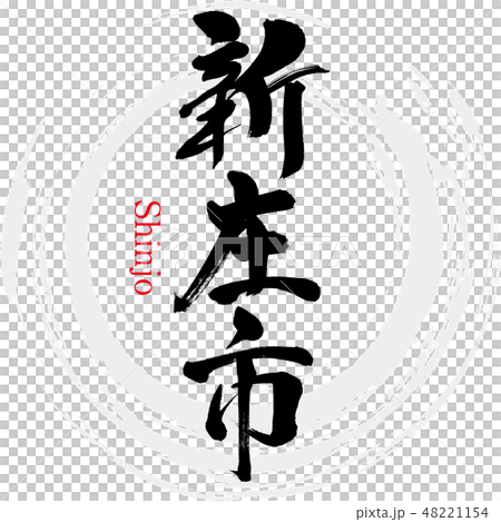 Shinjo city · Shinjo (brush character ·... - Stock Illustration ...
