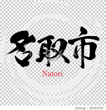 Natori city · Natori (brush character ·... - Stock Illustration ...