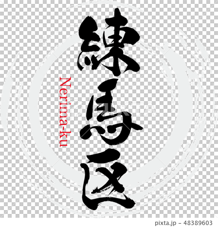 Nerima-ku (brush character · handwritten) - Stock Illustration ...
