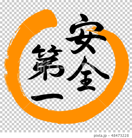 Calligraphy: Safety First - Design Round - 02... - Stock Illustration ...