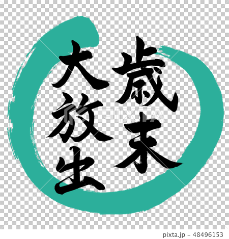 Calligraphy: year-end large release - Design... - Stock Illustration ...