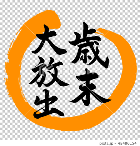 Calligraphy: year-end large release - Design... - Stock Illustration ...