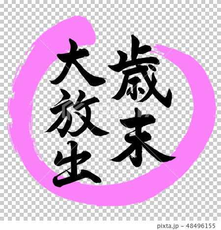 Calligraphy: year-end large release - Design... - Stock Illustration ...