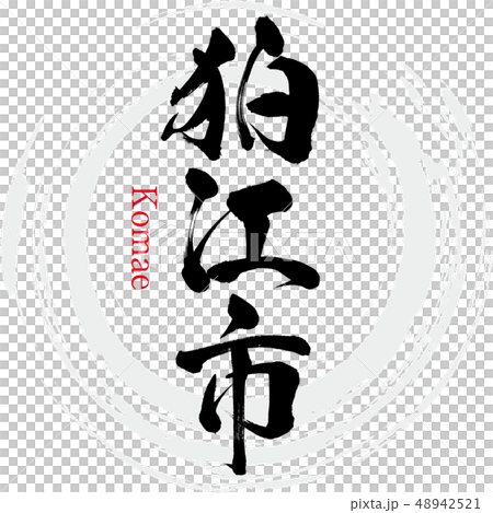 Sabae-shi, Komae (calligraphy · handwriting) - Stock Illustration ...