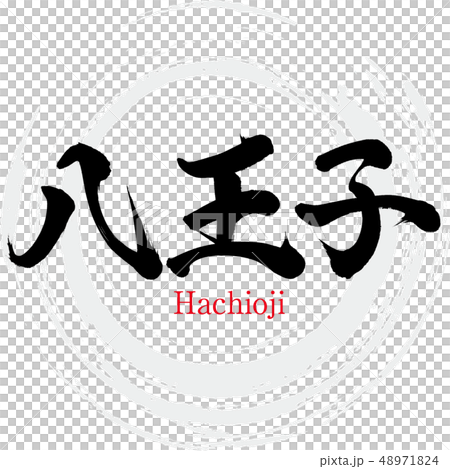 Hachioji City · Hachioji (calligraphy ·... - Stock Illustration ...