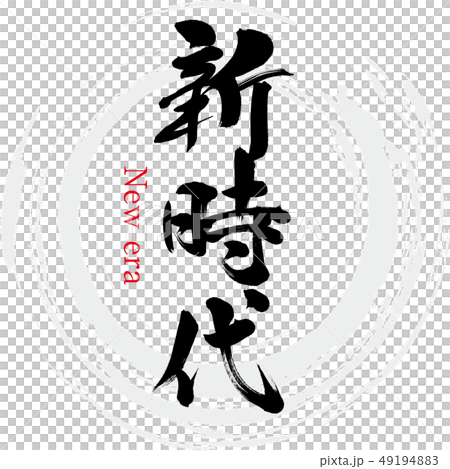 New era, New era (calligraphy, handwriting) - Stock Illustration ...