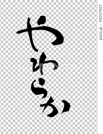 Soft character - Stock Illustration [49297607] - PIXTA