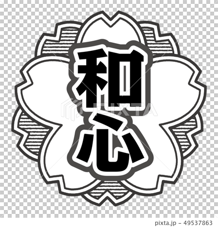 Japanese spirit stamp - Stock Illustration [49537863] - PIXTA