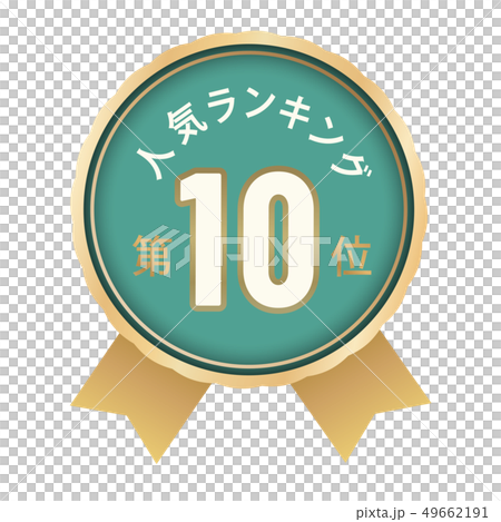 Popularity ranking tenth place - Stock Illustration [49662191] - PIXTA