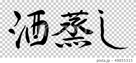 Calligraphy: Sake-steamed-horizontal... - Stock Illustration [49855315 ...