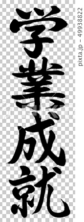 Calligraphy: Academic achievement-Vertical... - Stock Illustration ...