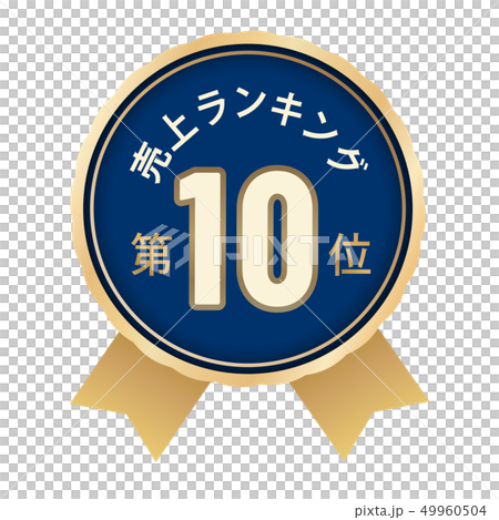 Sales ranking 10th - Stock Illustration [49960504] - PIXTA