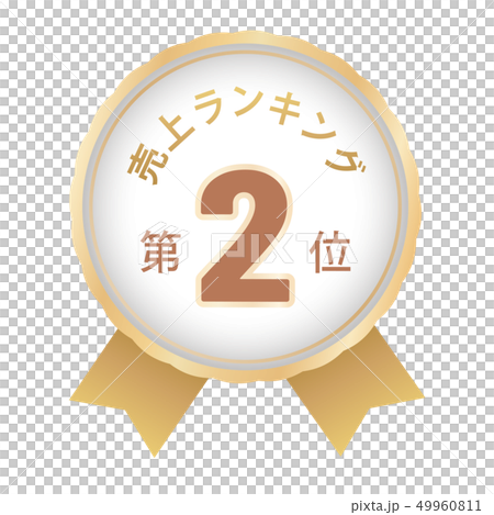 Sales ranking second place - Stock Illustration [49960811] - PIXTA
