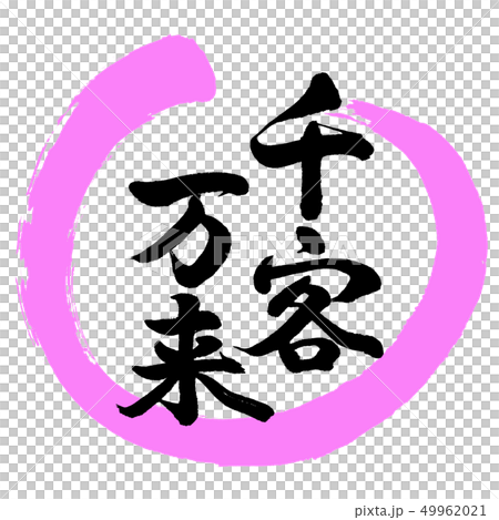 Calligraphy: One Thousand Customers-Design-Maru - Stock Illustration ...