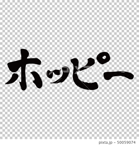 Hoppy - Stock Illustration [50059074] - PIXTA