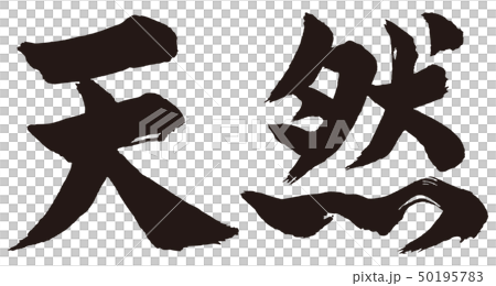 Natural calligraphy - Stock Illustration [50195783] - PIXTA