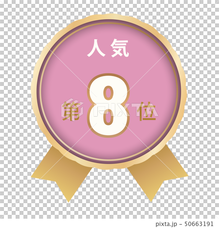 Popularity ranking 8th place - Stock Illustration [50663191] - PIXTA