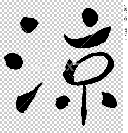 Ryo stroke letter calligraphy character kanji - Stock Illustration ...