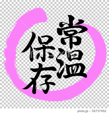 Calligraphy: Normal temperature... - Stock Illustration [50737492] - PIXTA