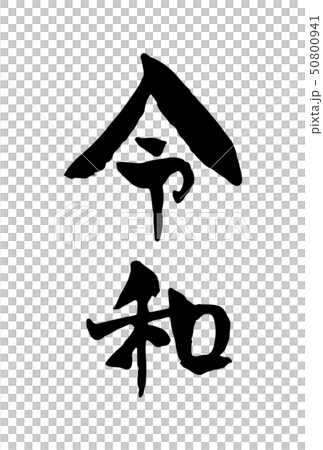 Laurel calligraphy characters separately - Stock Illustration [50800941 ...