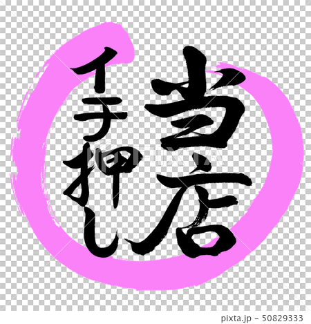 Calligraphy: Our ichi push-Design circle-03 peach - Stock Illustration ...