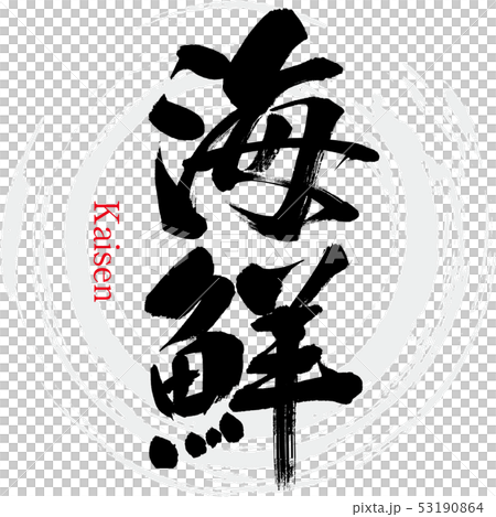 Seafood (calligraphy · handwriting) - Stock Illustration [53190864] - PIXTA