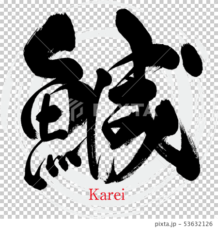 Rape, Karei (calligraphy, handwriting) - Stock Illustration [53632126 ...