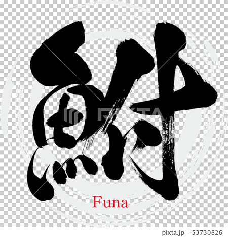 Funa, Funa (calligraphy, handwriting) - Stock Illustration [53730826 ...
