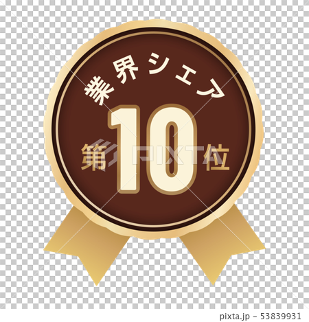 Industry share ranking 10th - Stock Illustration [53839931] - PIXTA