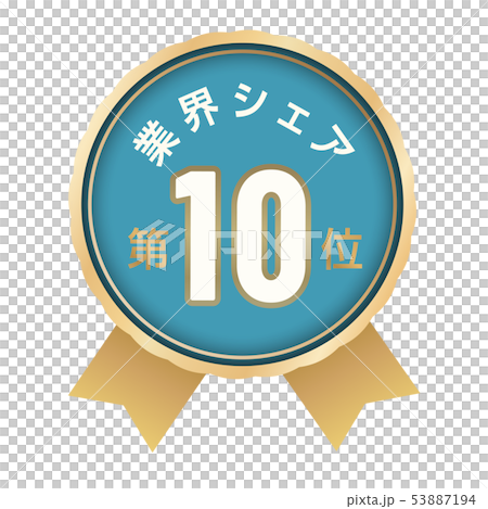 Industry share ranking 10th - Stock Illustration [53887194] - PIXTA