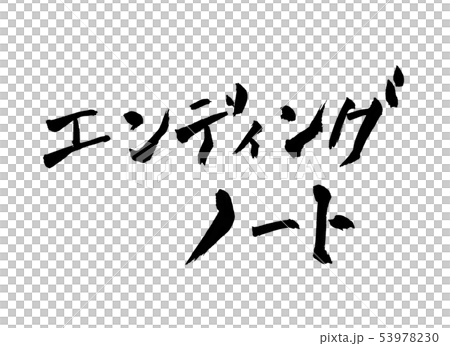 Ending note - Stock Illustration [53978230] - PIXTA