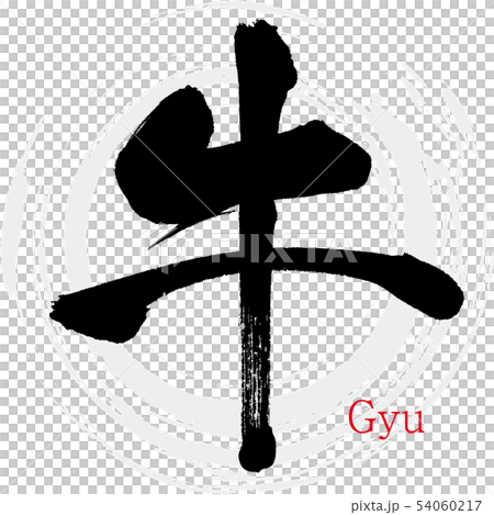 Cow · Gyu (calligraphy · handwriting) - Stock Illustration [54060217 ...