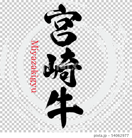 Miyazaki beef · Miyazaki gyu (calligraphy ·... - Stock Illustration ...
