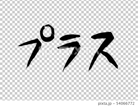 Plus character - Stock Illustration [54066772] - PIXTA