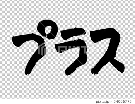 Plus character - Stock Illustration [54066775] - PIXTA